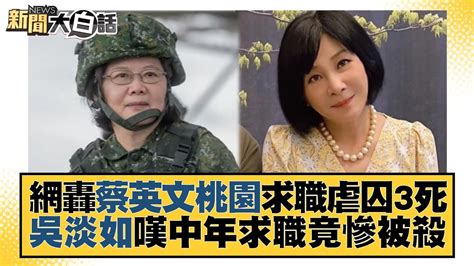 網轟蔡英文桃園求職虐囚3死 吳淡如嘆中年求職竟慘被殺 新聞大白話 20221107 Youtube