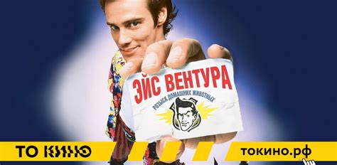 Эйс Вентура Розыск домашних животных