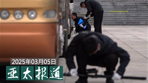 全国政协开幕 各地严查进京旅客；美国防部次长提名人警告“美中军事平衡已急剧恶化”；台积电宣布在美加码投资1000亿；美中关税再因芬太尼问题交锋；ibm中国投资公司正式停运 Youtube