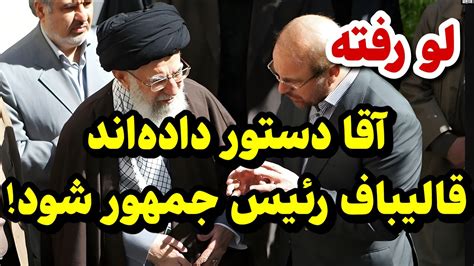 حمایت عجیب خامنه‌ای از قالیباف Youtube