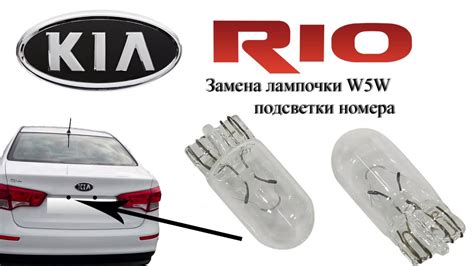 KIA RIO 3 Замена лампочки подсветки номера - YouTube
