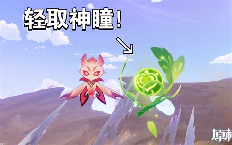 原神看好了花灵的全新玩法直接拿神瞳 哔哩哔哩