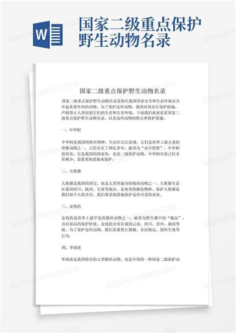 国家二级重点保护野生动物名录Word模板下载 编号lyvbmnea 熊猫办公