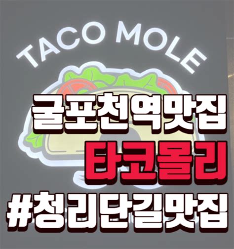 굴포천역맛집 멕시코 현지 타코보다 맛있는 청리단길 타코몰리 솔직후기 네이버 블로그