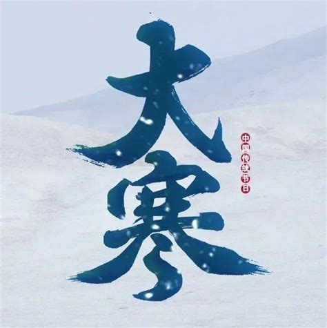 大寒至 寒尽春来 今日大寒 运动 朱明红