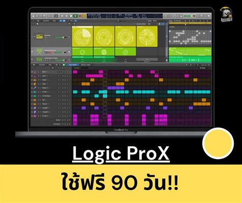 เมื่อไม่กี่วัน Apple ได้เปิดตัว Logic Pro สำหรับ Ipad ไปแล้ว แต่สำหรับชาว Mac ก็มีให้ทดลองใช้ฟรี
