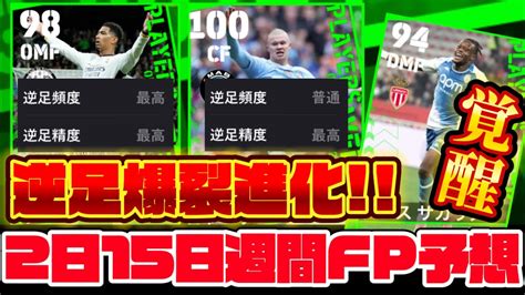 【週間fp確定】2月15日登場週間fpが確定！！今週は超激アツメンツが登場！？逆足強化の唯一無二選手爆誕！！【efootballイーフト