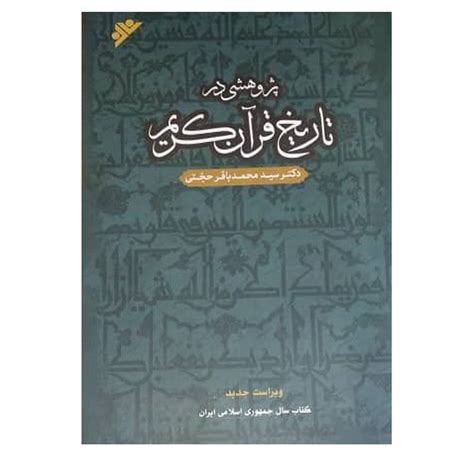 قیمت و خرید کتاب پژوهشی در تاریخ قرآن کریم اثر سید محمد باقر حجتی انتشارات دفتر فرهنگ اسلامی