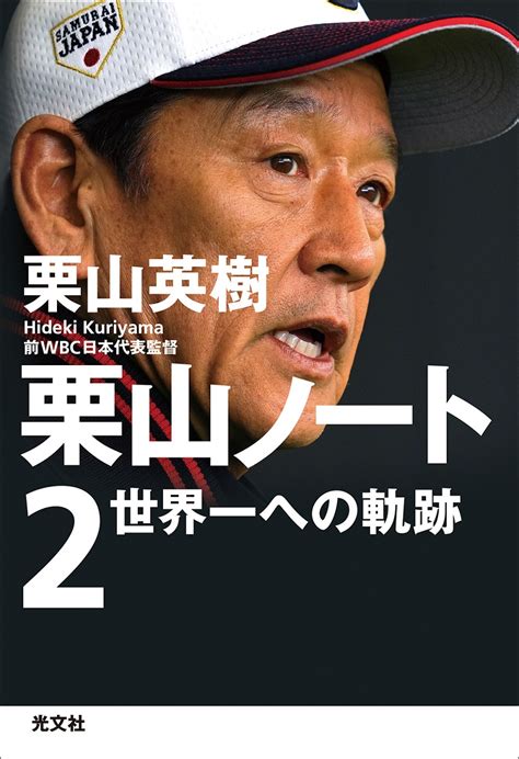 ほんのひきだし On Twitter Wbcで⚾️侍ジャパン⚾️を優勝に導いた栗山監督の 『 栗山ノート2 世界一への軌跡』が7月18日に