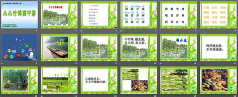 小小竹排画中游PPT课件2 第一PPT