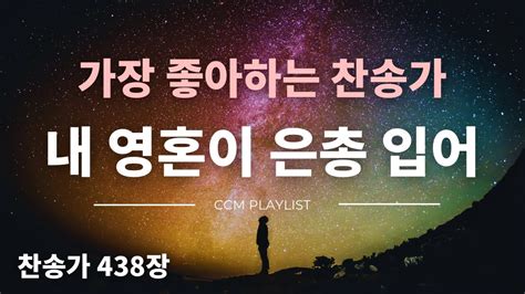 내 영혼이 은총 입어ㅣ다양한 버전으로 듣는 찬송가ㅣccm 플레이리스트 Youtube
