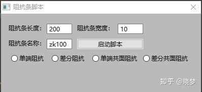 Python开发Genesis脚本教程九 简单阻抗条 FPC信息网