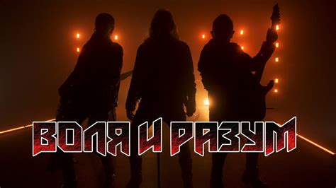 ВОЛЯ И РАЗУМ - "Воля и Разум" - YouTube