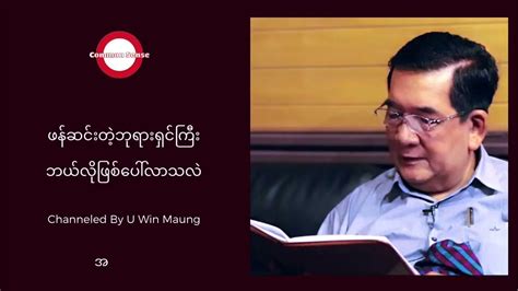 ဖန်ဆင်းတဲ့ဘုရားရှင်ကြီး ဘယ်လိုဖြစ်ပေါ်လာသလဲ အပိုင်း ၁ Youtube