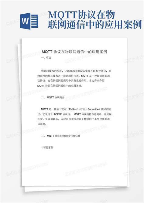 Mqtt协议在物联网通信中的应用案例word模板下载 编号qrbdonaa 熊猫办公