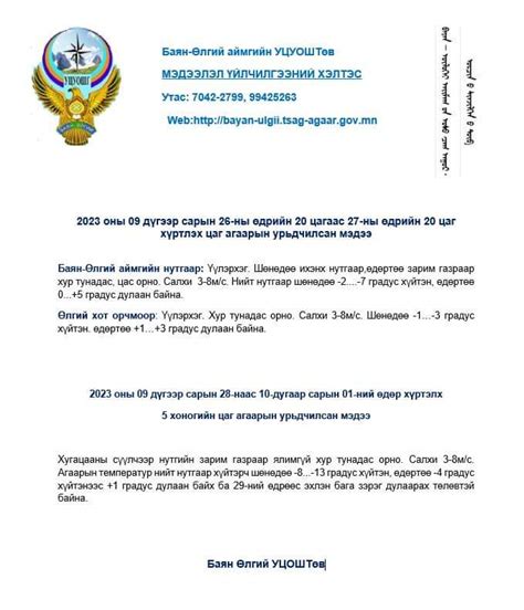 ЦАГ АГААРЫН СЭРЭМЖЛҮҮЛЭХ МЭДЭЭ Баян Өлгий аймгийн Онцгой байдлын газар