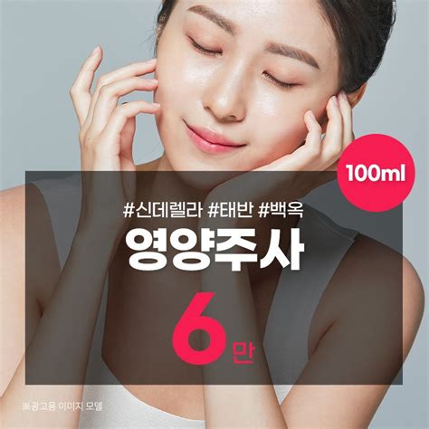 미인주사 신데렐라 태반 백옥 할인 가격 후기 전후 효과 정보 By 아름다운사람성형외과의원 여신티켓 국내 1등 피부과 성형외과 플랫폼