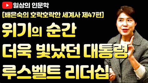 위기의 순간 더욱 빛났던 대통령 루스벨트 리더십 미국 역사상 유일한 4선 대통령 프랭클린 루스벨트 Youtube