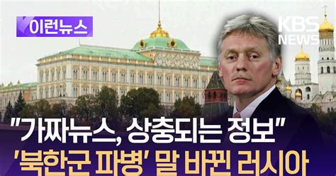 “가짜뉴스 상충되는 정보” ‘북한군 파병 말 바뀐 러시아 [이런뉴스]