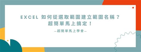 【教學】excel 如何從選取範圍建立範圍名稱？超簡單馬上搞定！ Jafn S Note