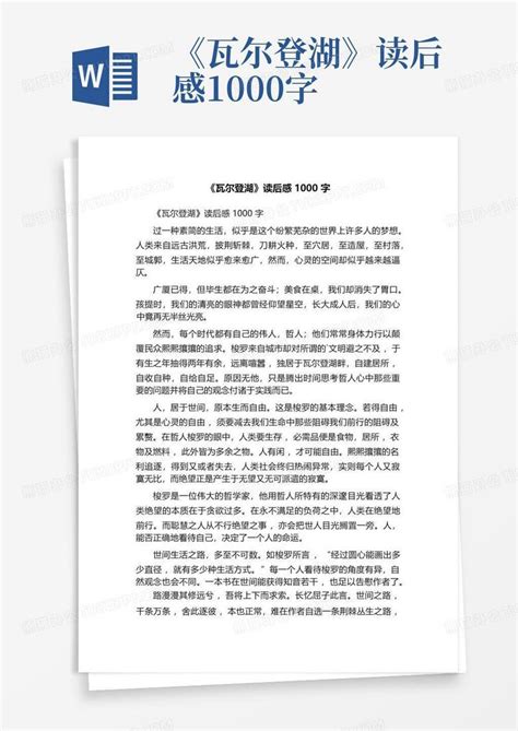 瓦尔登湖读后感1000字 Word模板下载 编号qbnjpwmb 熊猫办公