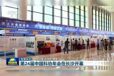 第24届中国科协年会在长沙开幕中国科协年会长沙
