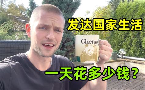 生活在发达国家成本高吗？德国小伙记录普通一天，令人不敢相信！ 马克cn 马克cn 哔哩哔哩视频