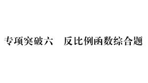 宁夏中考数学复习课件第2轮中档题突破专项突破6反比例函数综合题