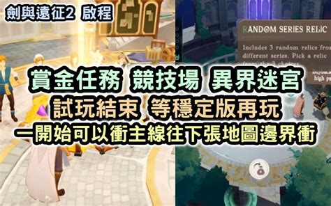 劍與遠征2 啟程 賞金任務 競技場 異界迷宮 試玩結束 等穩定版再玩 一開始可以衝主線往下張地圖邊界衝 Afk 2 Journey 【阿天】