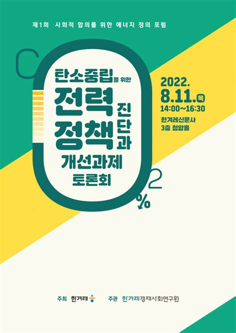알림 제1회 에너지정의포럼 탄소중립을 위한 전력정책 진단과 개선과제 토론회 에너지정의포럼 한겨레경제사회연구원