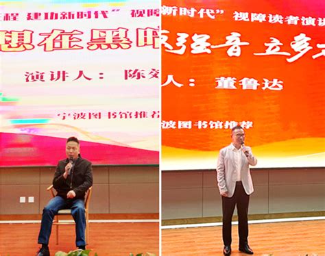 宁波图书馆参加视障读者演讲比赛决赛暨第六届公共图书馆视障服务研讨会喜获佳绩 图