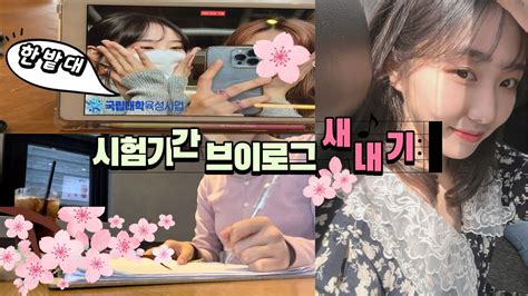 한밭대 브이로그 한밭대 새내기 브이로그🫶🏻 📝시험기간 일상📝 국립대학육성사업 대학생 홍보대사 7기 브이로그 Youtube
