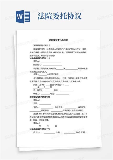法院授权委托书范文Word模板下载 编号laxxgbdx 熊猫办公