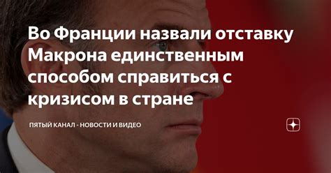 Во Франции назвали отставку Макрона единственным способом справиться с кризисом в стране Пятый