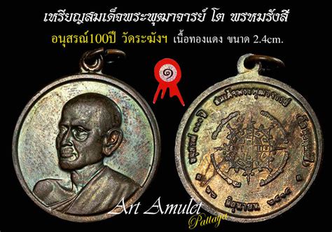 เหรียญ100ปีวัดระฆัง เนื้อทองแดง เหรียญสมเด็จพระพุฒาจารย์ โต พรหมรังสี วัดระฆังฯ อนุสรณ์100ปี