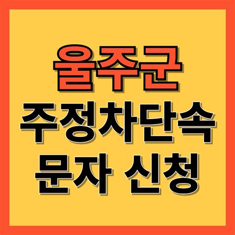 울주군 주정차 단속 알림 서비스 신청 방법 주차단속 문자알림서비스