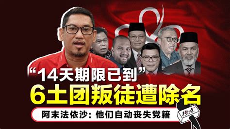 土团6叛徒昨已自动丧失党籍 阿末法依沙 将发出通知信 Hotspot