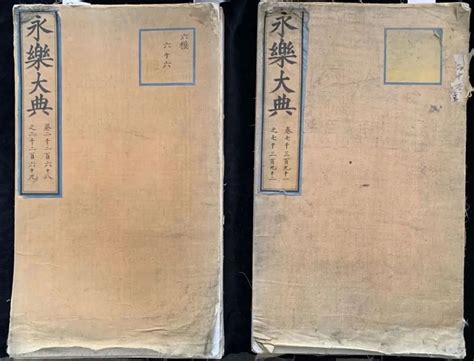心系《永乐大典》！海外《永乐大典》以影印再造形式不断回归 书报刊珍品 中国收藏家协会书报刊分会 民间书报刊收藏，权威发布之阵地