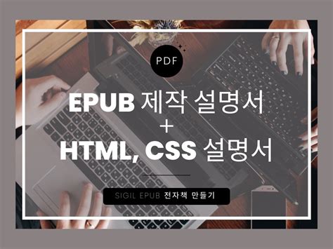 내 손으로 Sigil Epub 전자책 만들기 33000원부터 시작 가능한 총 평점 5점의 전자책 직무스킬 전자책 서비스 프리랜서마켓 No 1 크몽