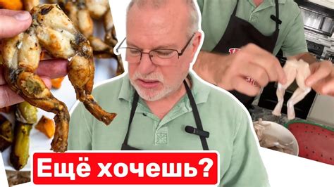 Лягушачьи лапки рецепт от Винсента охх… еда кухня рецепты Youtube