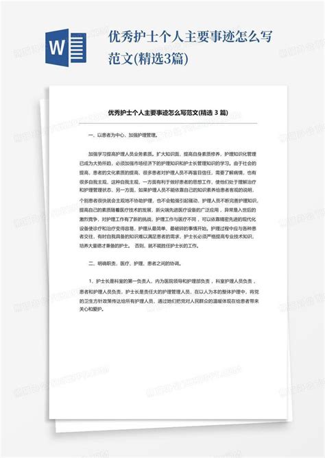优秀护士个人主要事迹怎么写范文 精选3篇 Word模板下载 编号qnnwojpr 熊猫办公