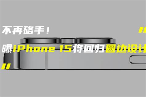 Iphone 15圆边设计渲染图曝光；荣耀平板v8 Pro将于12月发布凤凰网视频凤凰网