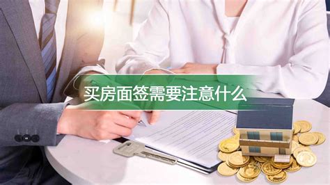 贷款买房面签是什么意思 楼盘网百科视频