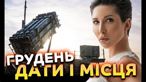 Небезпечні дати і місця грудень Youtube