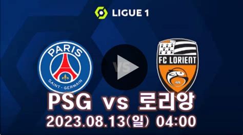 Psg 로리앙 중계 파리생제르맹 리그1 개막전 경기 1r 이강인 선발 실시간 무료 방송 채널 8월 13일 오늘 축구 알리미