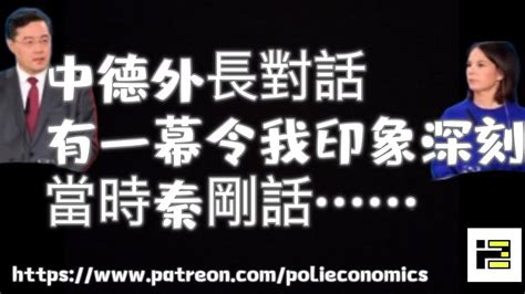 中國外交【秦剛訪德】 俄烏戰爭誰之過？ 德國人揭露真相 Youtube