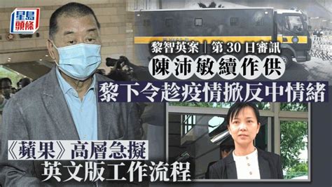 黎智英案│ 陳沛敏稱黎智英建議找劉慧卿為《蘋果日報》英文版寫文章 星島日報