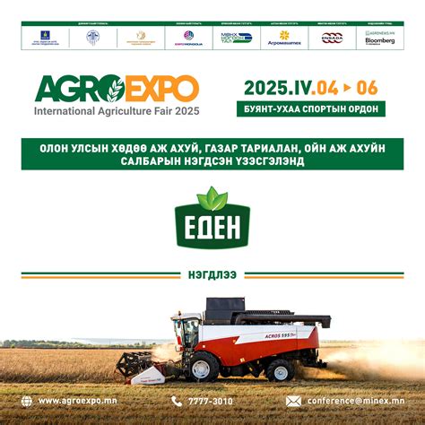 Agro 🚜 𝗔𝗚𝗥𝗢 𝗘𝗫𝗣𝗢 𝟮𝟬𝟮𝟱 🌾 Олон улсын хөдөө аж ахуй газар тариалан ойн аж ахуйн салбарын