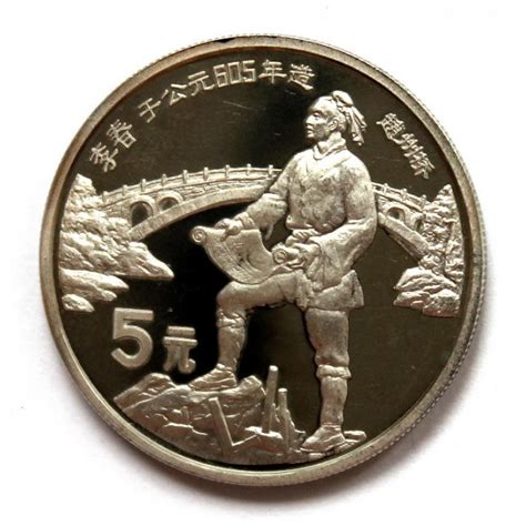 КИТАЙ 5 юань 1987 СЕРЕБРО «КУЛЬТУРА КИТАЯ ИНЖЕНЕР ЛИ ЧУН И ЕГО ПЕРВЫЙ АРОЧНЫЙ МОСТ