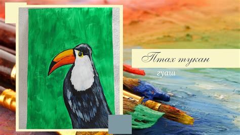 Малюнок гуашшю Тукан урок малювання для початківців та дітей Як намалювати птицю Живопис